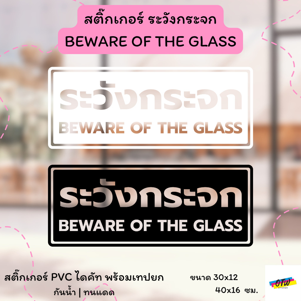 สติ๊กเกอร์ ระวังกระจก BEWARE OF THE GLASS สติ๊กเกอร์ PVC ไดคัท ตก ...