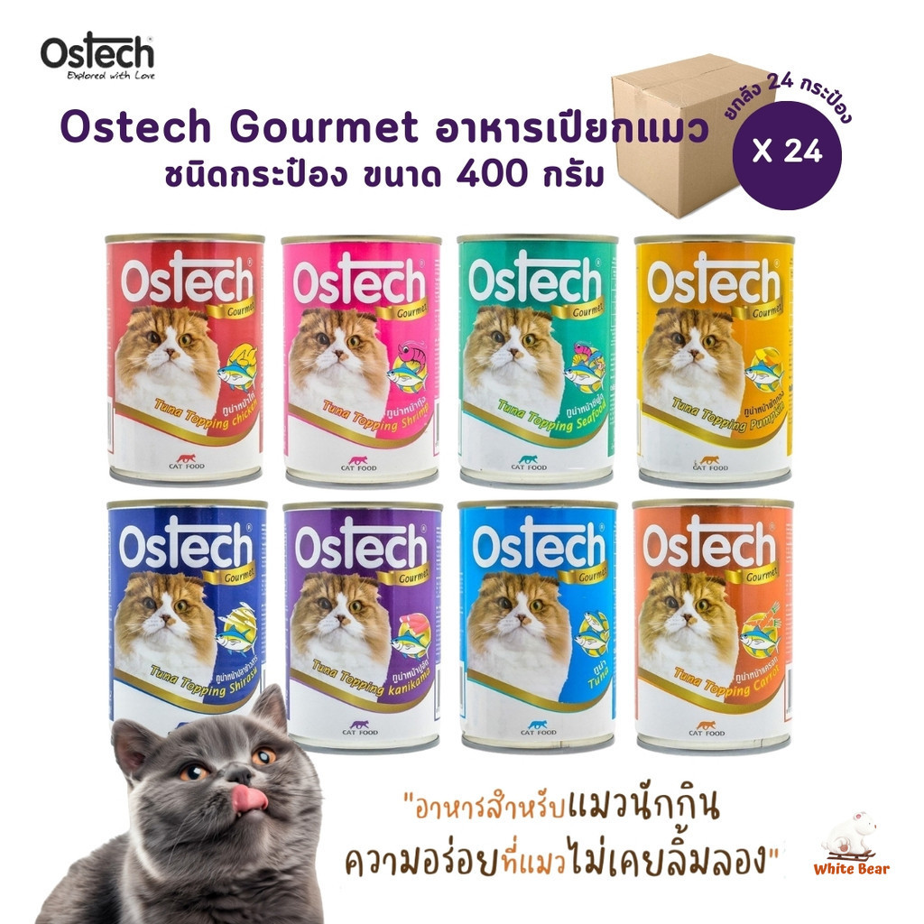 Ostech Gourmet [24 กระป๋อง] ออสเทค อาหารเปียกแมวกระป๋อง ขนาด 400 กรัม ...