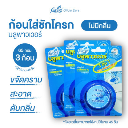 📍(3ก้อน) Farcent Blue Power Toilet Stain Remove 65 กรัม ฟาร์เซ็นท์ ก้อน ...