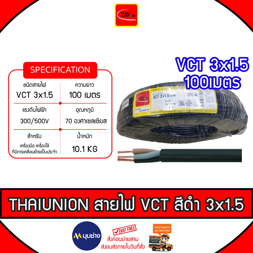 THAI UNION สายไฟ VCT รุ่น 3X1.5 100เมตร IEC53 (3แกน) สายไฟดำ หุ้มฉนวน 2 ชั้น ไทยยูเนี่ยน ...