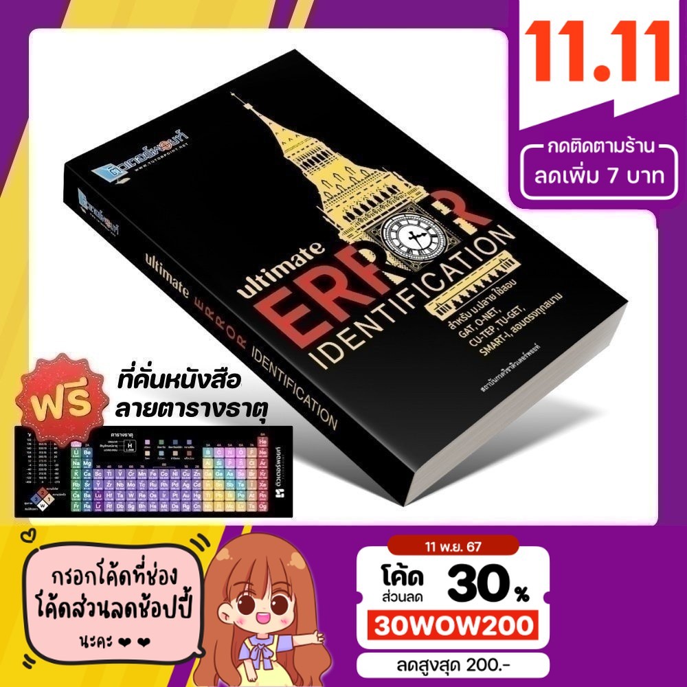 หนังสือ Ultimate ERROR Identification สำหรับเตรียมสอบ GAT (ติวเตอร์พอยท์) [รหัส A-014] | Shopee ...