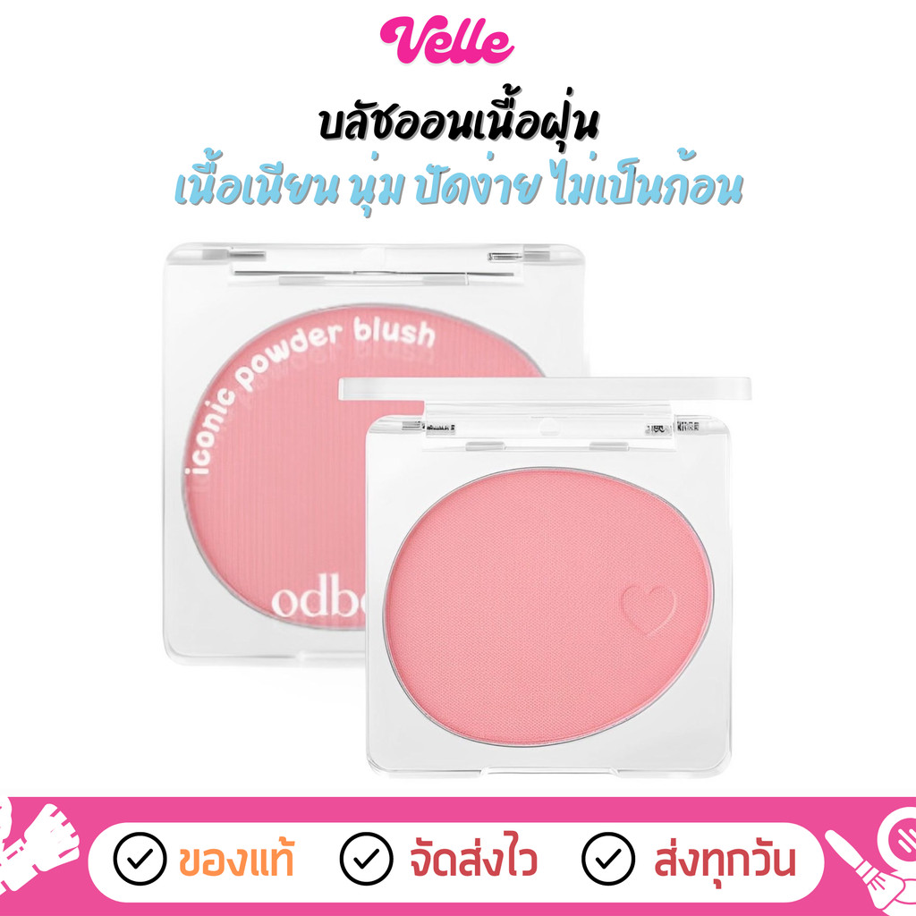 [📦 ส่งด่วน - ราคาถูก ] บลัชออน เนื้อฝุ่น odbo Iconic Powder Blush (OD1325) | Shopee Thailand