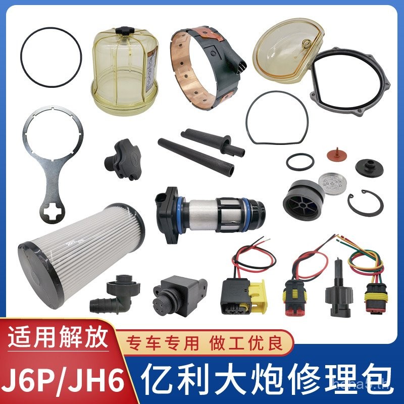 ใช้ได้กับชุดซ่อมปืน Jiefang J6P Yili องค์ประกอบกรอง JH6 ปั๊มเชื้อเพลิงไฟฟ้า J7 ปลั๊กมอเตอร์ ...
