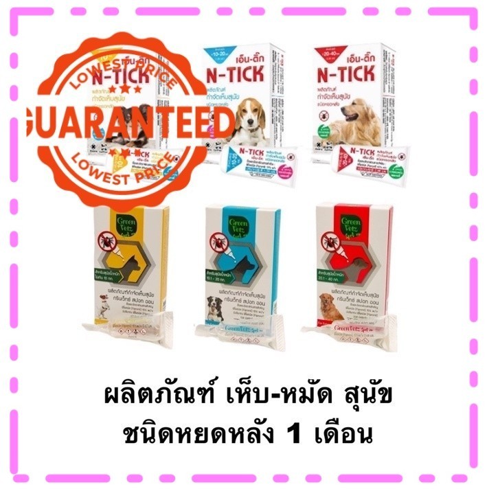 N - tick / Green Vetz (1 หลอด) ยาหยดกำจัดเห็บหมัด หยอดเห็บหมัด สุนัข ...