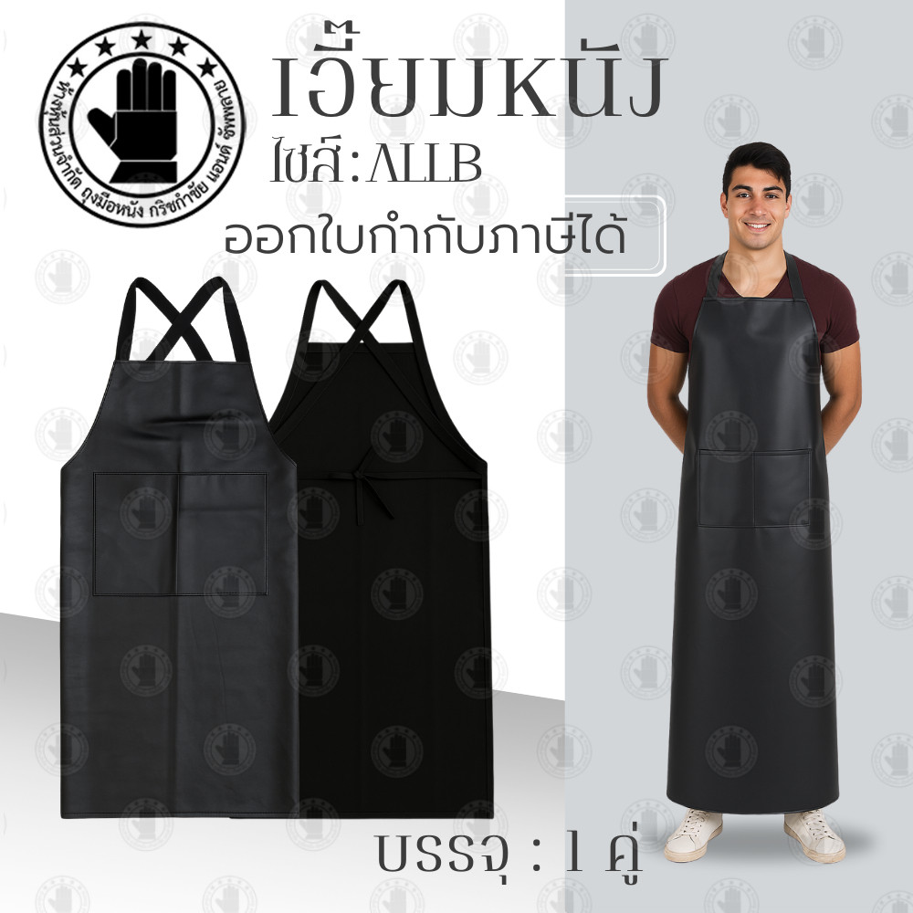 เอี๊ยมหนังกันเปื้อนพีวีซี รุ่น ALLB Black บรรจุ1ชิ้น สามารถกันน้ำกัน ...
