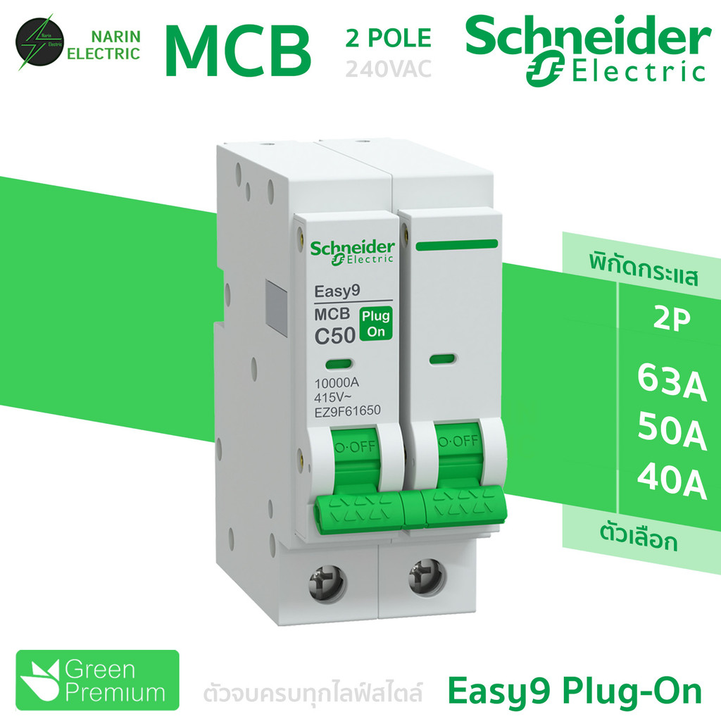 ลูกเมนเบรกเกอร์ MCB 40A,50A,63A 2P รุ่น Easy9 Plug-On ดันล็อก Schneider | Shopee Thailand
