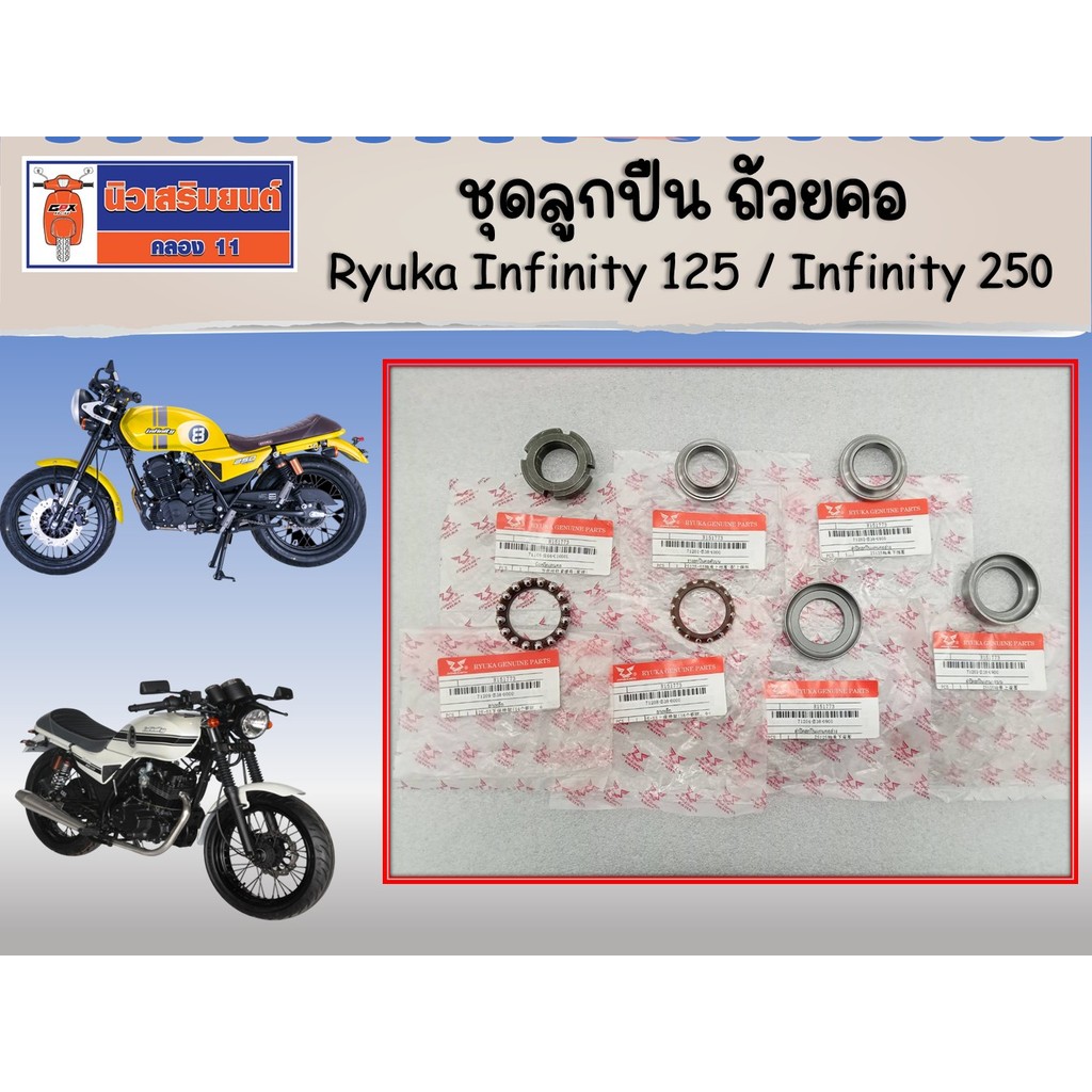 (7ชิ้น) ชุดลูกปืน ถ้วยคอ Ryuka Infinity 125, Infinity 250 ของแท้เบิก ...