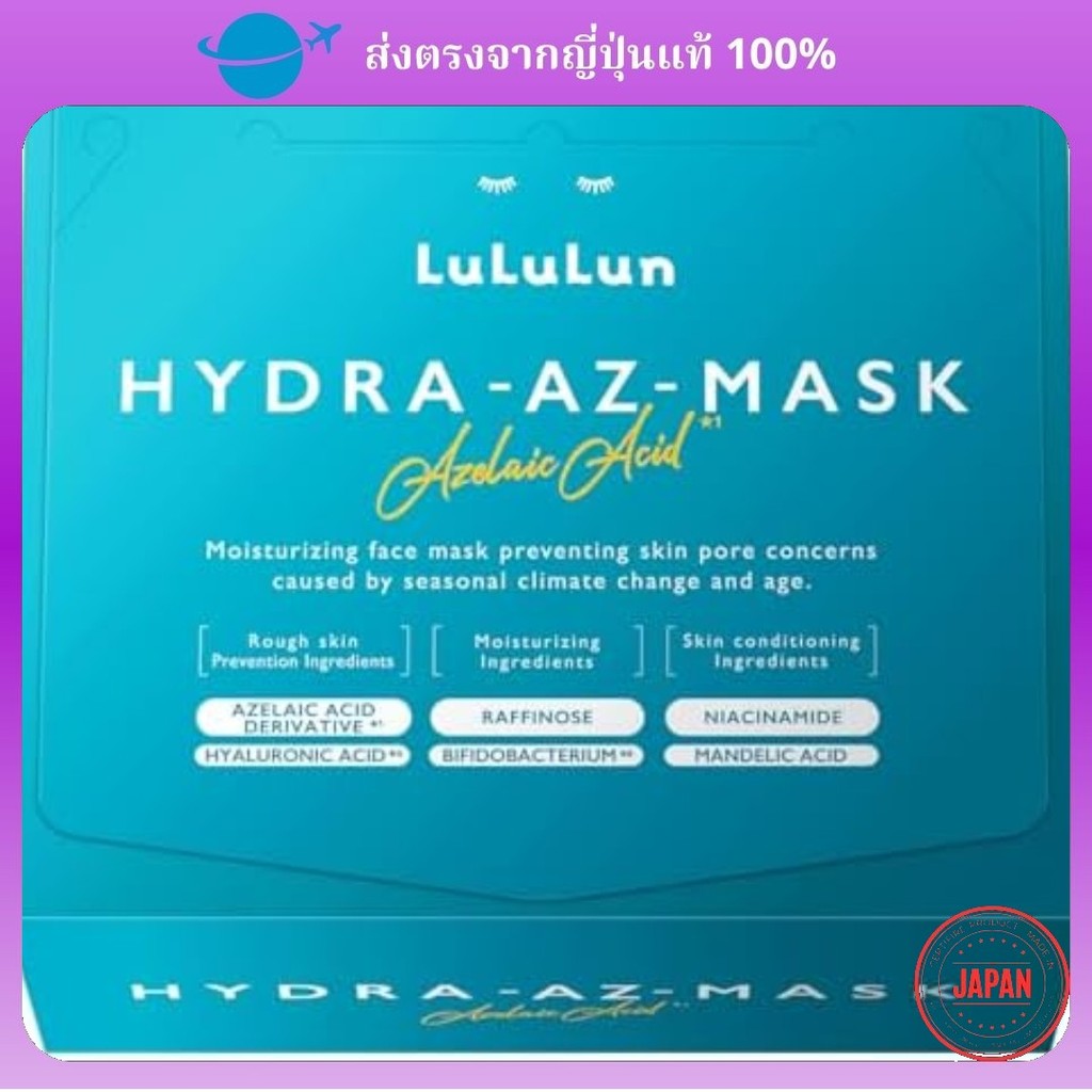 หน้ากากแผ่นแผ่นหน้า 7 ชิ้น Lululun Hydra AZ Mask【Direct from Japan】 | Shopee Thailand