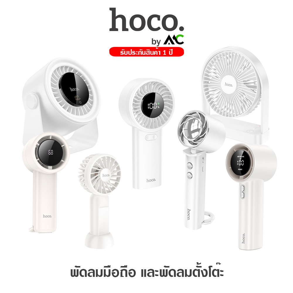 HOCO Fan Series พัดลมตั้งโต๊ะ และพัดลมมือถือ รุ่น HX60/61/62/63/64/65 ...