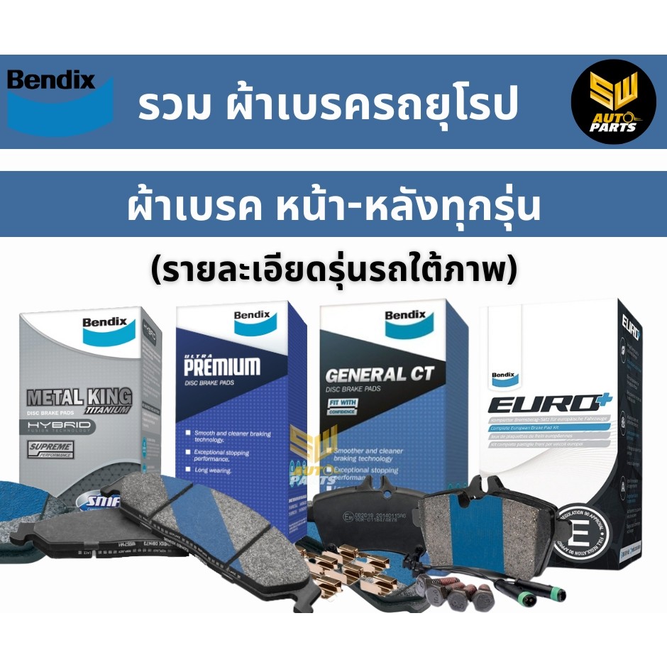 Bendix ผ้าเบรก ยุโรป BENZ (W220) S430 / S500 (ปี 1998-05) ดิสเบรกหน้า-ดิสเบรกหลัง (DB1453,DB1458 ...