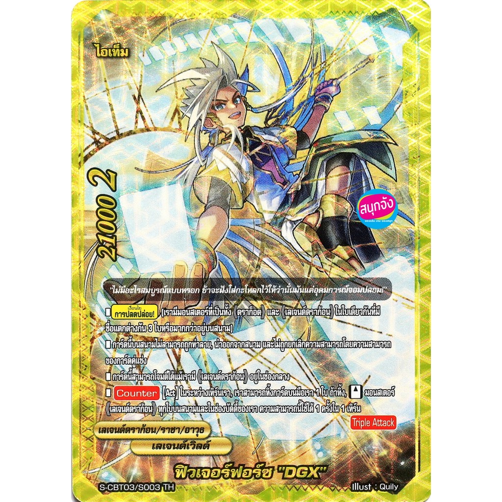 บัดดี้ไฟท์ ฟิวเจอร์ฟอร์ซ DGX เลเจนด์ดราก้อน เลเจนด์เวิลด์ แบบฟอย และแบบไม่ฟอย | Shopee Thailand