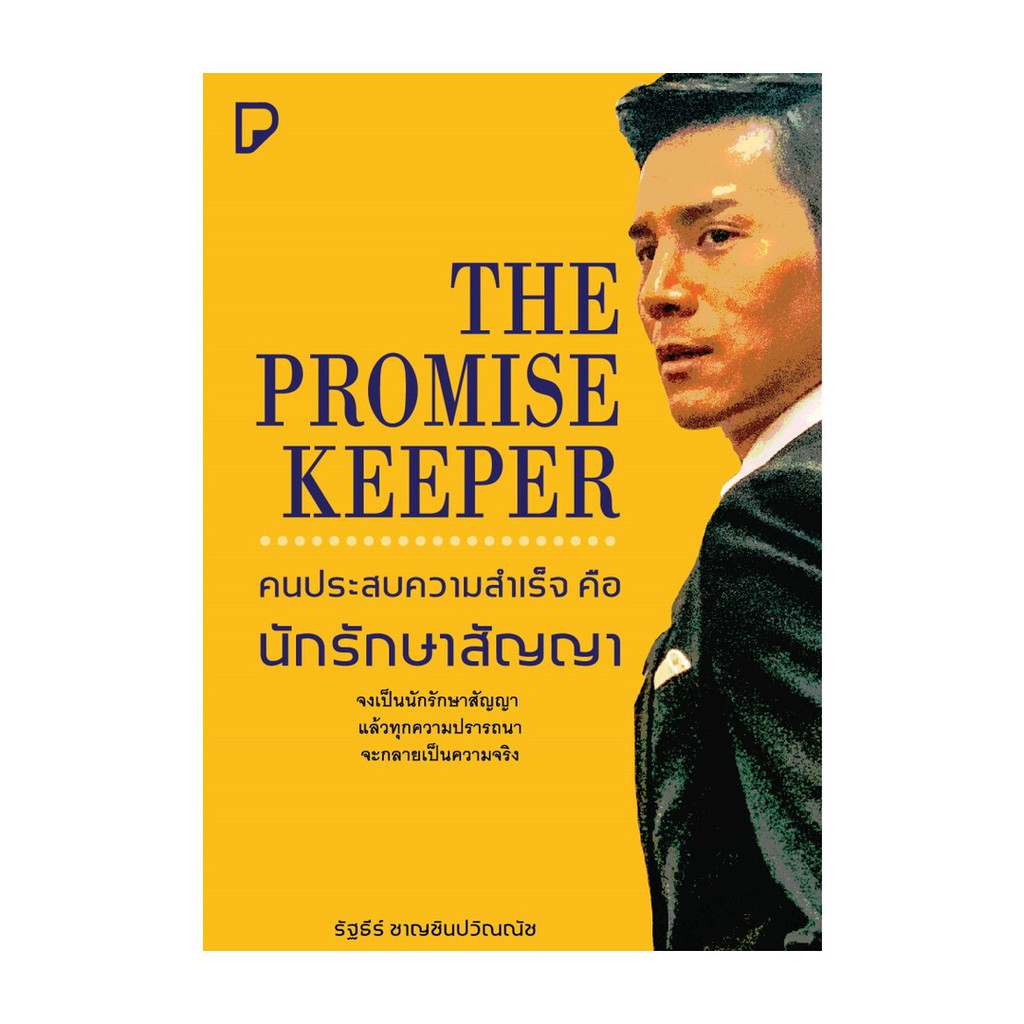นายอินทร์ หนังสือ THE PROMISE KEEPER คนประสบความสำเร็จ คือ นักรักษา ...