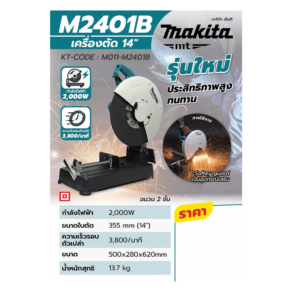 MAKITA M2401B เครื่องตัด 14 นิ้ว 2,000วัตต์+การ์ดบังสะเก็ด | Shopee ...