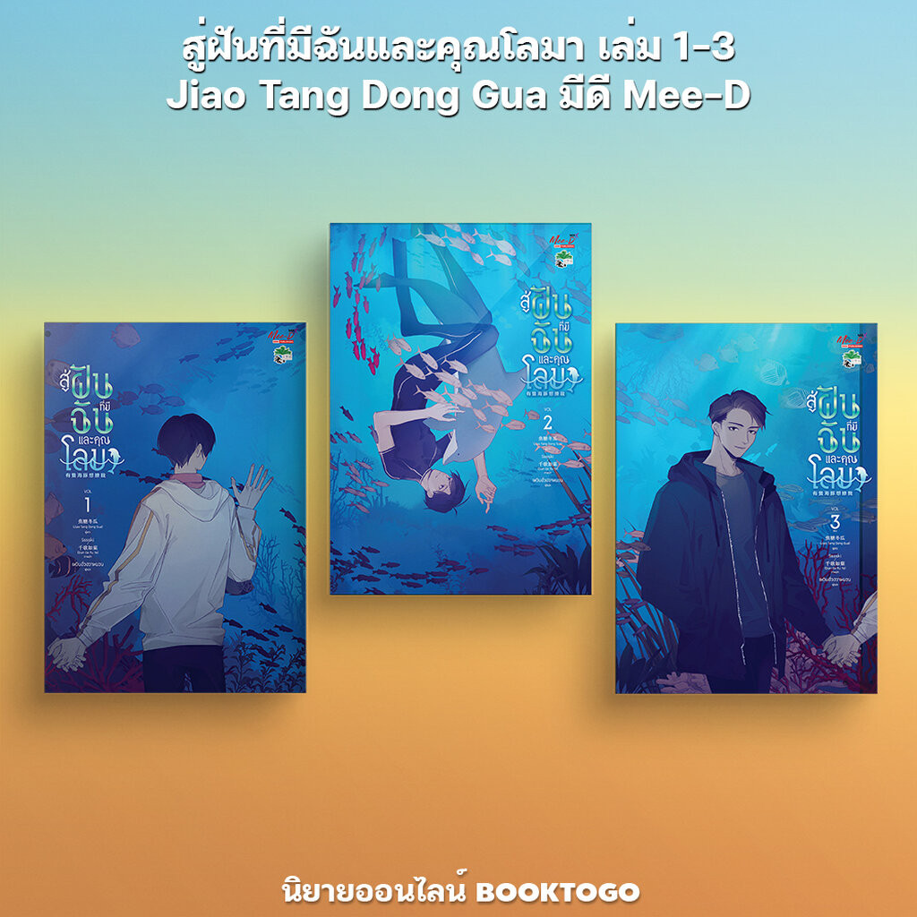 (พร้อมส่ง) สู่ฝันที่มีฉันและคุณโลมา เล่ม 1-3 Jiao Tang Dong Gua มีดี Mee-D | Shopee Thailand
