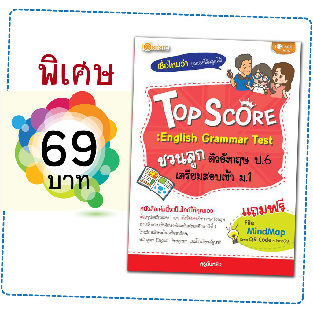 หนังสือ เรื่อง Top Score : English Grammar Test ชวนลูกติวอังกฤษ ป.6 ...