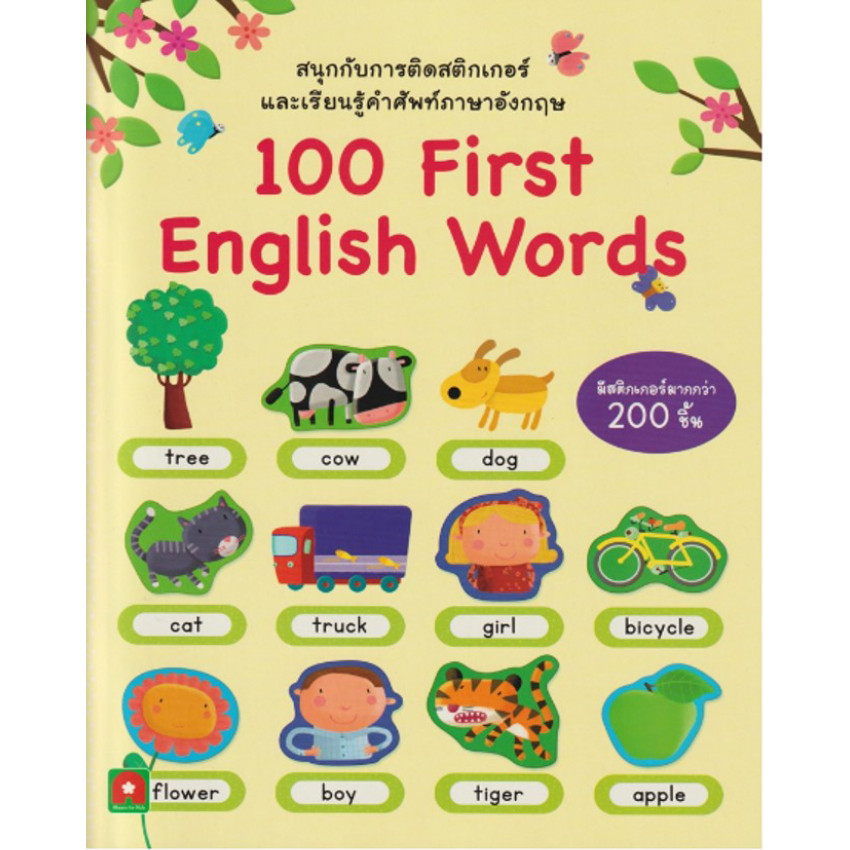 B2S หนังสือ 100 first English Words : สติกเกอร์ติดสนุก | Shopee Thailand
