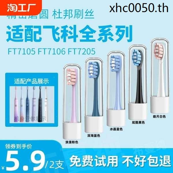 เหมาะสําหรับ FLYCO FLYCO หัวแปรงสีฟันไฟฟ้า FT7105/7106/7205/7108/th01 หัวเปลี่ยนสากล | Shopee ...