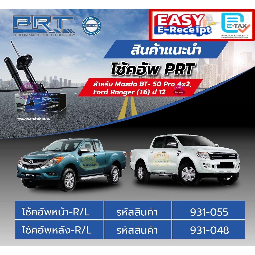 Prt โช๊คอัพ Mazda BT-50 Pro 4x2 ตัวเตี้ย Ford Ranger T6 2012 พีอาร์ที ...