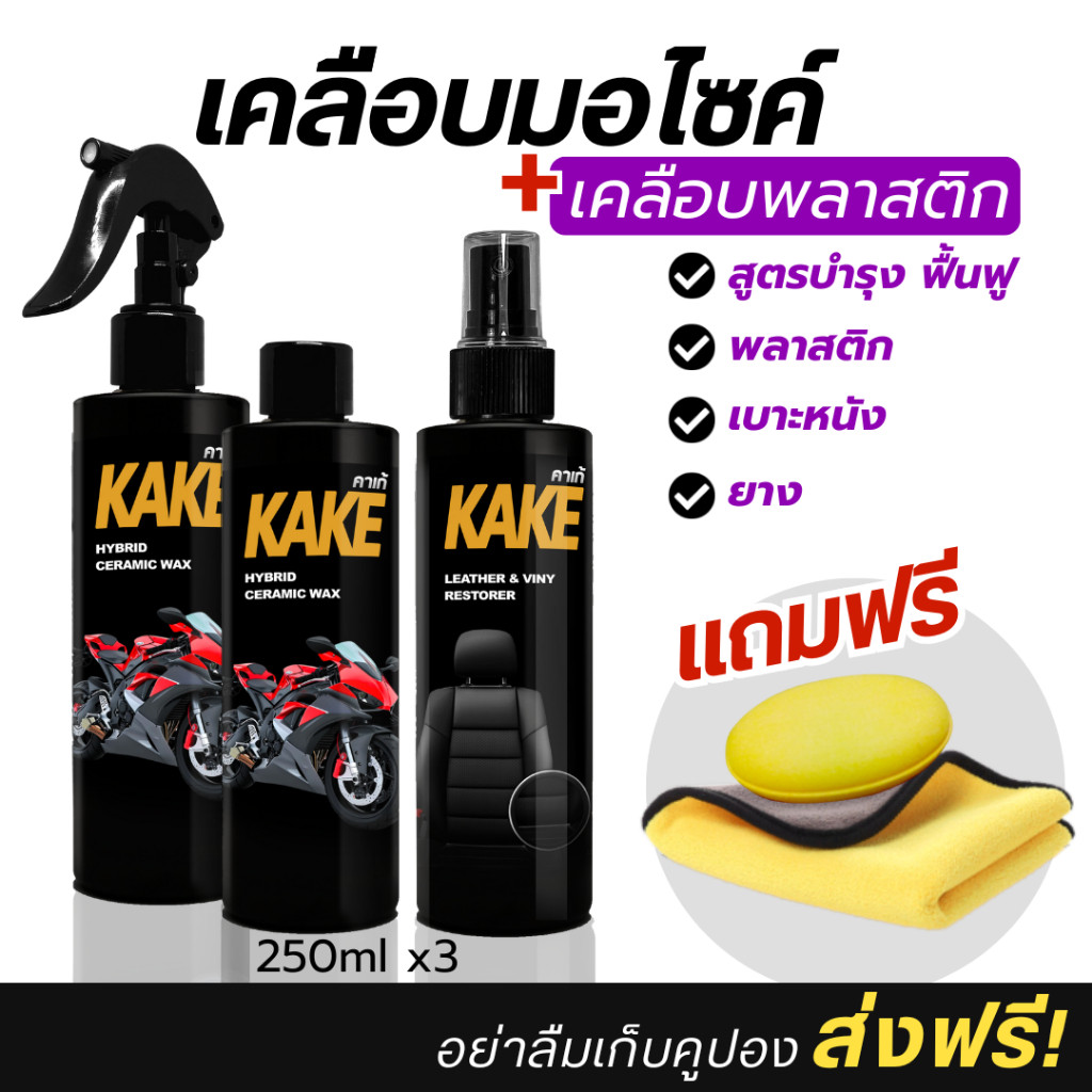 โปร เคลือบมอไซค์ 2 + ภายใน 1 บำรุง เบาะหนัง พลาสติก ยาง KAKE คาร์เก้ ...