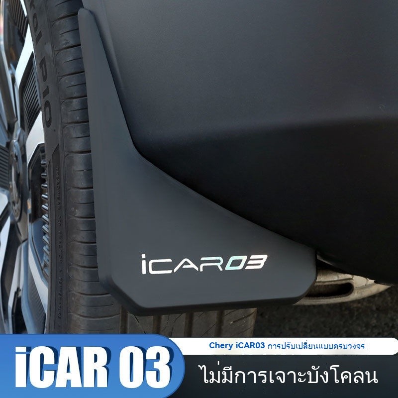 JAECOO 6 2024เหมาะสำหรับ Chery icar03บังโคลนพิเศษเกียร์ล้อหน้าและหลังเดิมอุปกรณ์เสริมหนังโคลน ...