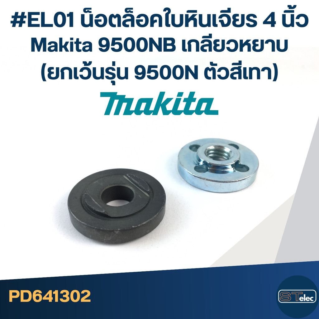 #EL01 น็อตล็อคใบหินเจียร 4นิ้ว Makita 9500NB เกลียวหยาบ (ยกเว้นรุ่น ...