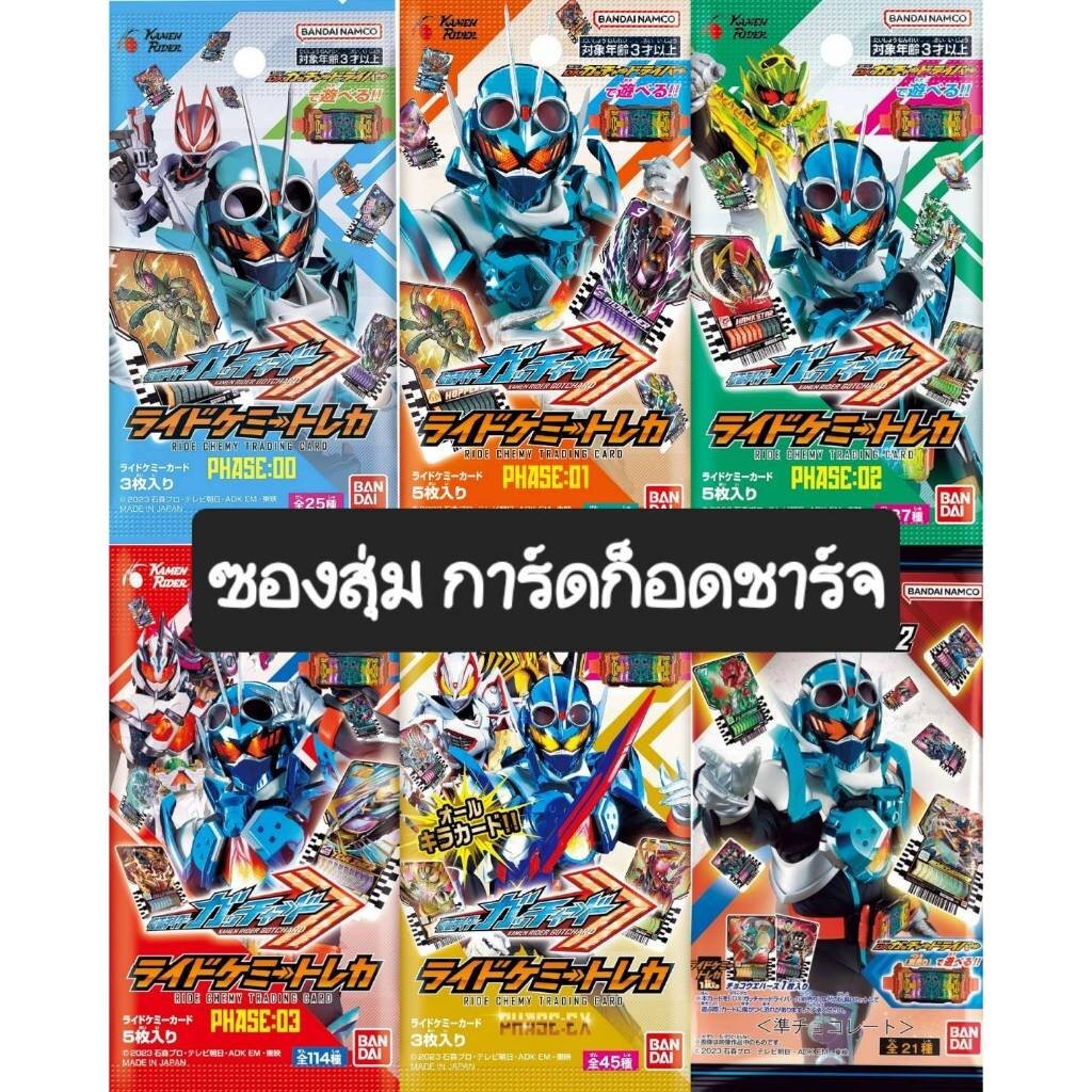 Dx Gotchard Ride Chemy Card ซองสุ่มการ์ดก็อดชาร์จ JP | Shopee Thailand