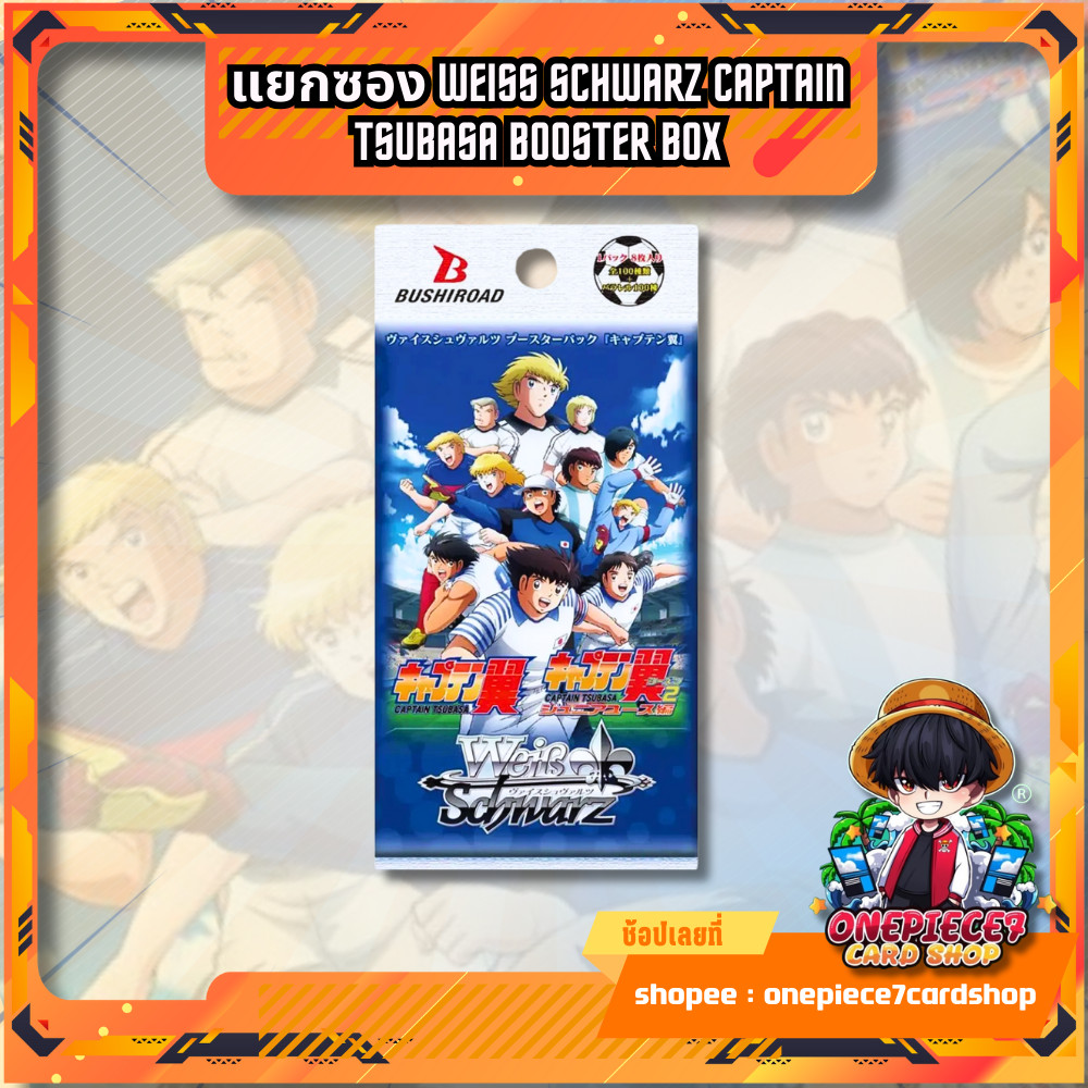 แยกซอง Weiss Schwarz Captain Tsubasa Booster Box | Shopee Thailand