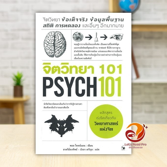 หนังสือ จิตวิทยา 101 (PSYCH 101) ผู้แต่ง Paul Kleinman (พอล ไคลน์แมน) ส ...
