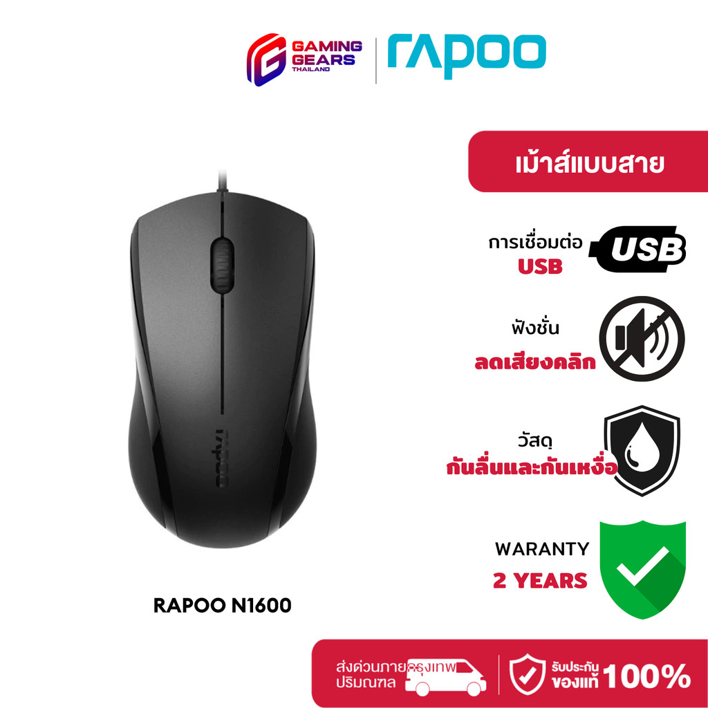 RAPOO N1600 OPTICAL MOUSE SILENT เสียงคลิกเบา ออกแบบตามหลักสรีรศาสตร์ ...