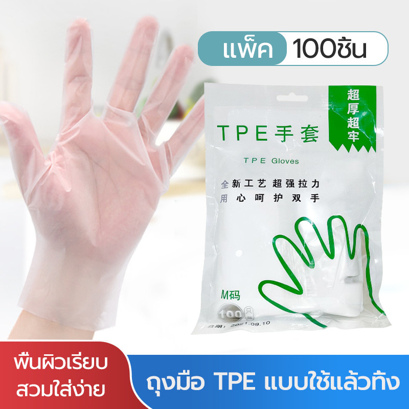 ถุงมือ TPE（100 ชิ้น）ใช้แล้วทิ้ง Food Grade ถุงมือพีวีซี ถุงมือยาง ...