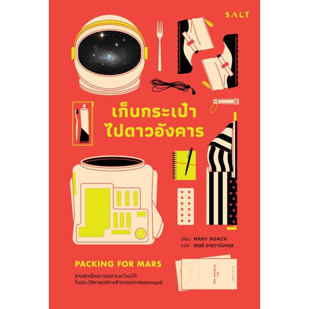เก็บกระเป๋าไปดาวอังคาร (มีตำหนิ โปรดอ่านรายละเอียดก่อนสั่งทุกครั้ง) (Packing for Mars: The ...