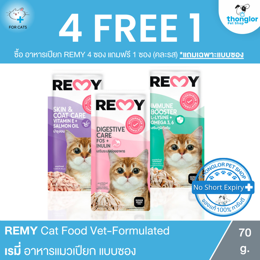 (4 แถม 1) REMY Cat Food Vet-Formulated - เรมี่ อาหารแมวเปียก แบบซอง ...