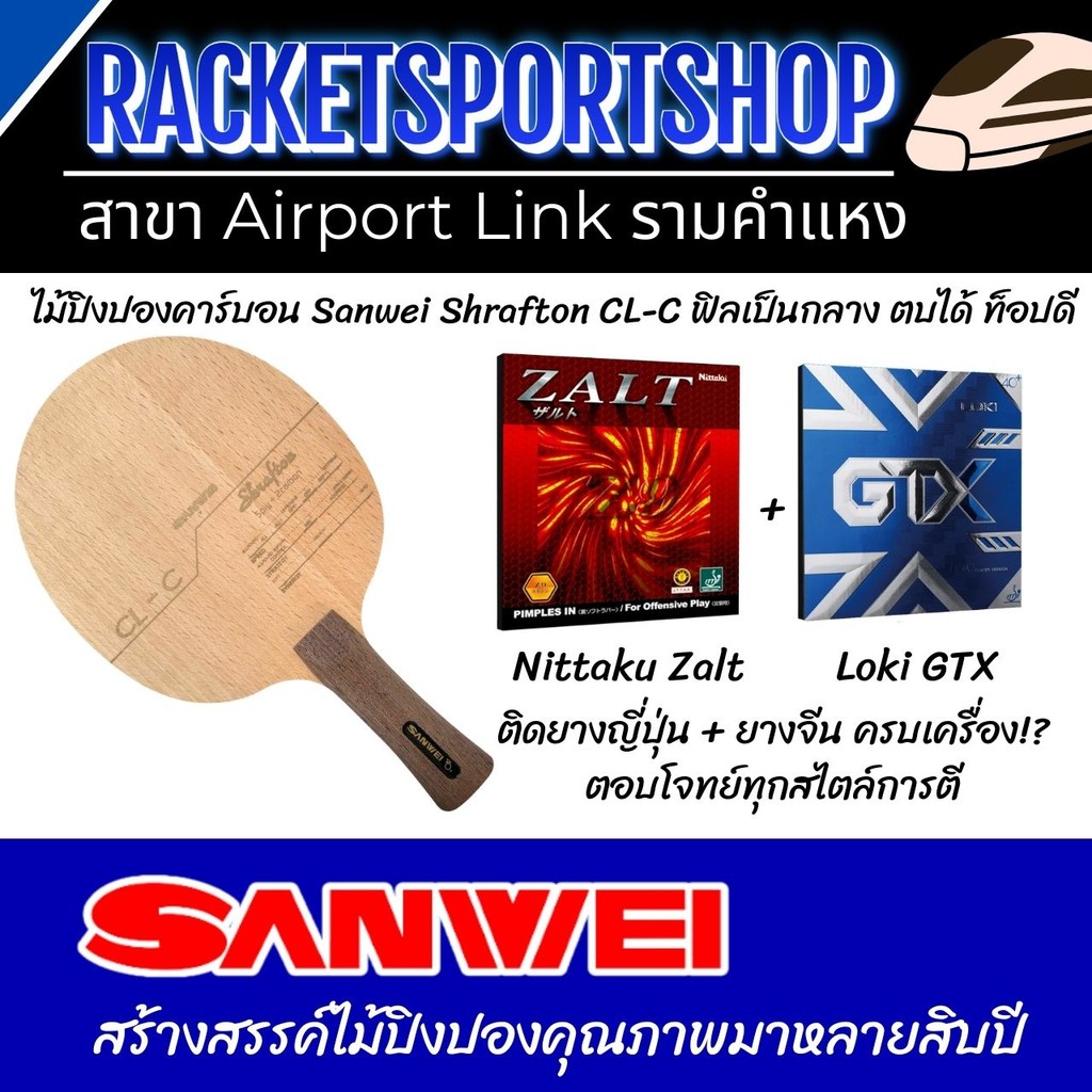 ไม้ปิงปองประกอบ คาร์บอน Sanwei Shrafton ติดยาง Loki GTX + Nittaku Zalt ...