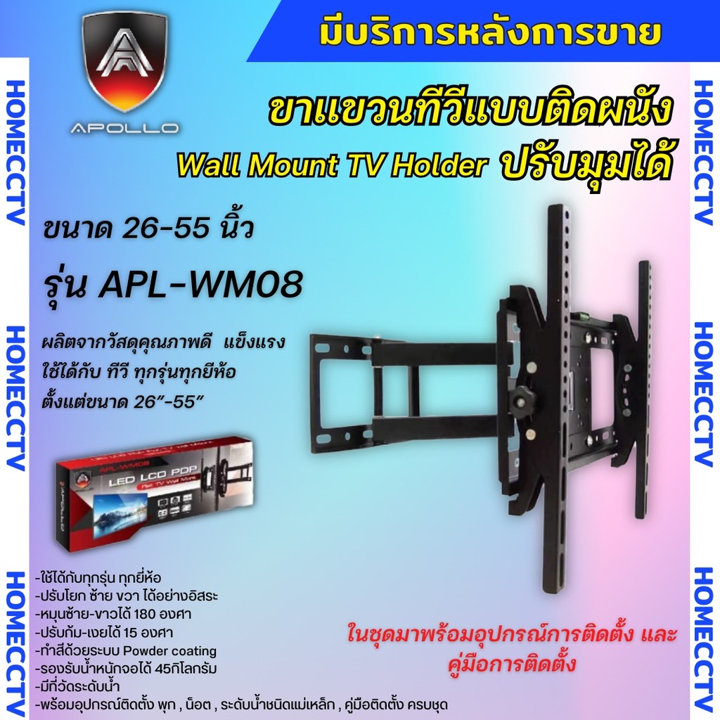 Apollo ขาเเขวนทีวีแบบติดผนังปรับมุมมได้ ขนาด 26-55 นิ้ว รุ่น APL-WM08 ...