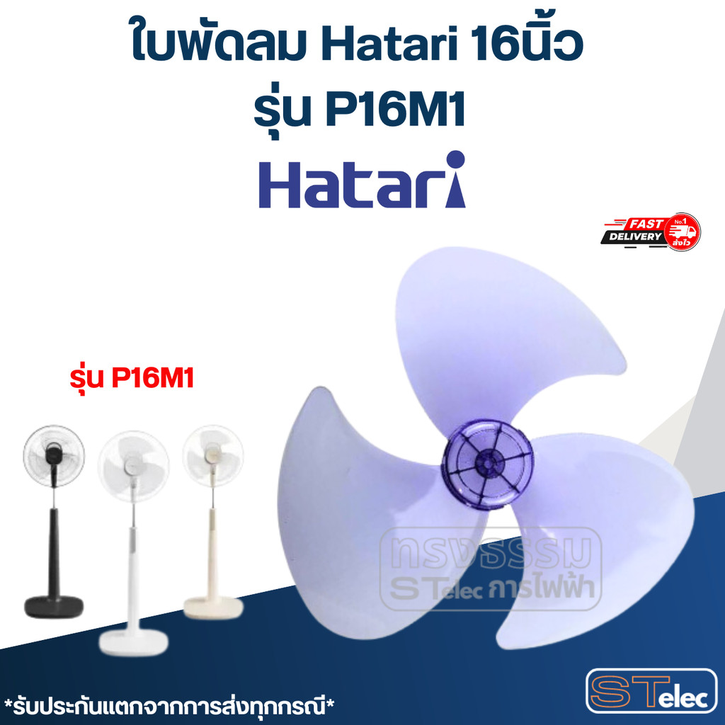 ใบพัดลม Hatari 16นิ้ว รุ่น P16M1 (เกรด A) | Shopee Thailand