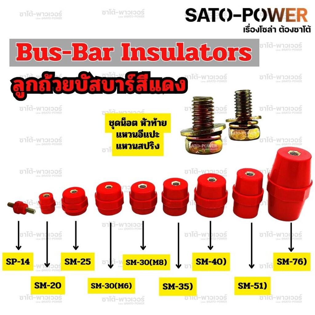 ลูกถ้วยบัสบาร์สีแดง ลูกถ้วยฉนวน ชุดน็อต ( SP-14 , SM-25 , SM-25 , SM-30(M6) , SM-30(M8) , SM-35 ...