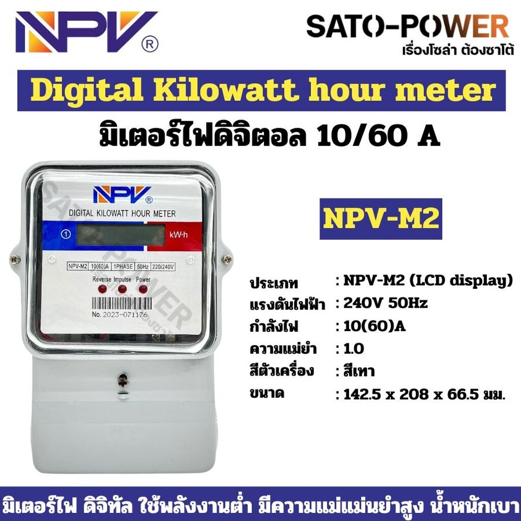 NPV มิเตอร์ไฟฟ้า ดิจิตอล Digital Kilowatt hour meter รุ่น NPV-M2 รองรับกระแสไฟ 10(60A) ใช้กับ ...