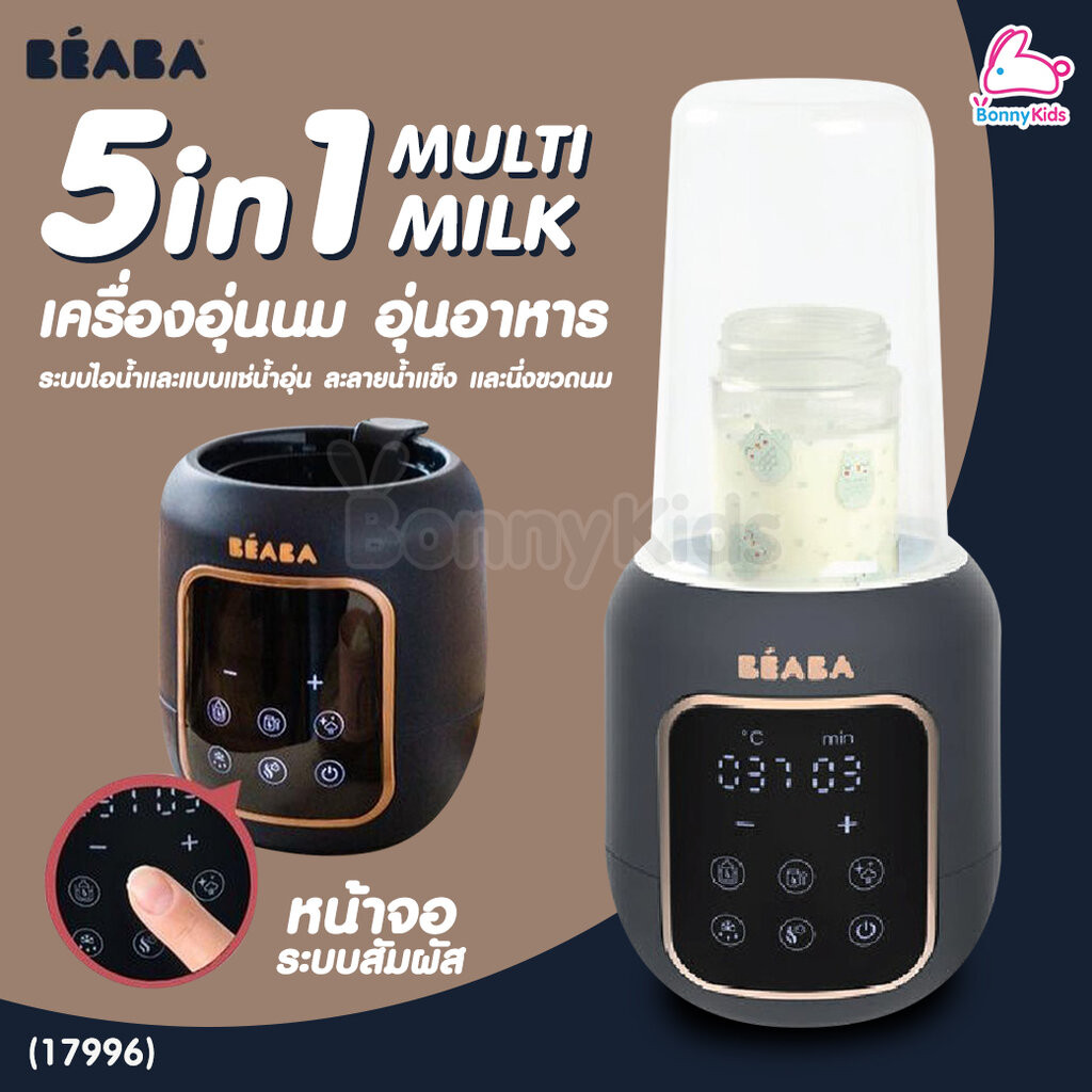 (17996) BEABA (เบียบา) Multi milk 5 in 1 เครื่องอุ่นนม อุ่นอาหาร นึ่ง ...