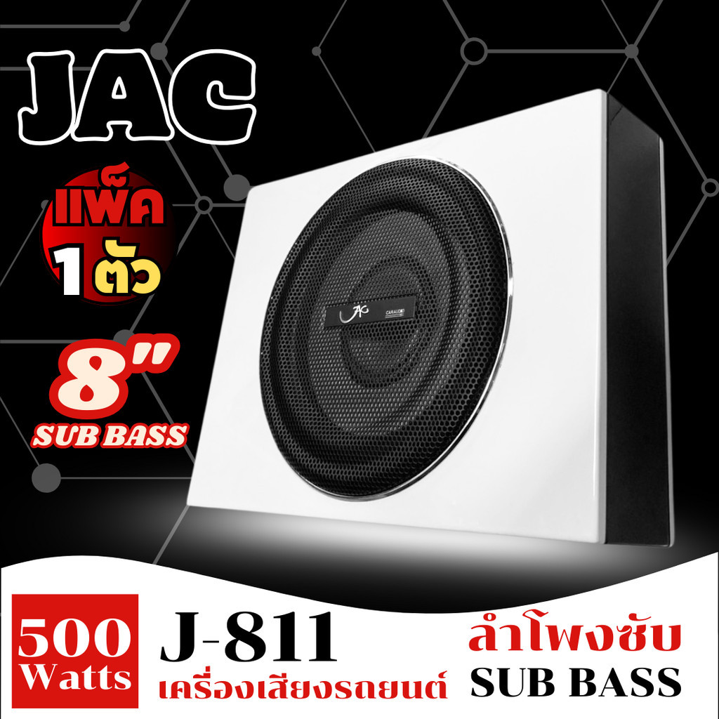 JAC ซับบ๊อก 10 นิ้ว เบสบ๊อก ซัพบ๊อก 500W ซับวูฟเฟอร์ Bass Box Subbox รุ่น J-811 | Shopee Thailand