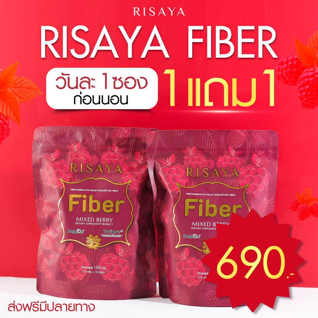 RISAYA Fiber ริสยา ไฟเบอร์ [ โปร 2 ห่อ 690.- ] เครื่องดื่ม รสมิกซ์เบอร์รี่ ชงง่าย ไม่มีน้ำตาล ...