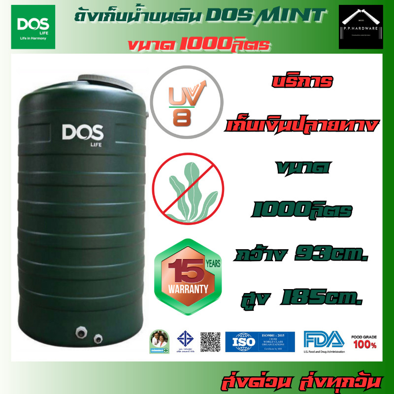 ส่งด่วน! DOS ถังเก็บน้ำบนดิน MINT ขนาด 1000ลิตร ทึบแสง กันตะไคร่น้ำ รับ ...