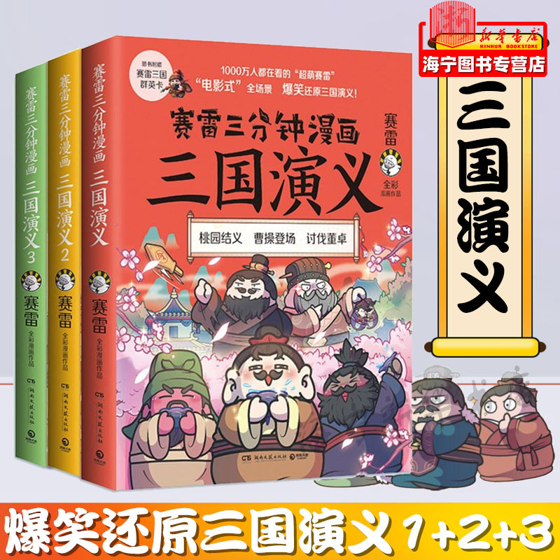 การ์ตูนสามนาทีของ Sai Lei นิทานสามก๊ก ฉบับสมบูรณ์สามเล่ม | Shopee Thailand