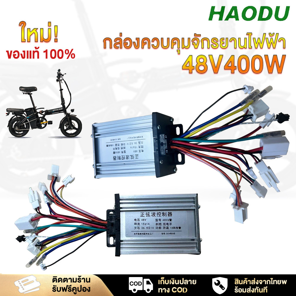 HAODU กล่องควบคุมจักรยานไฟฟ้า 48V400W กล่องควบคุมรถไฟฟ้า 2 ล้อ รุ่นใหม่กล่องควบคุมรยานไฟฟ้า ...