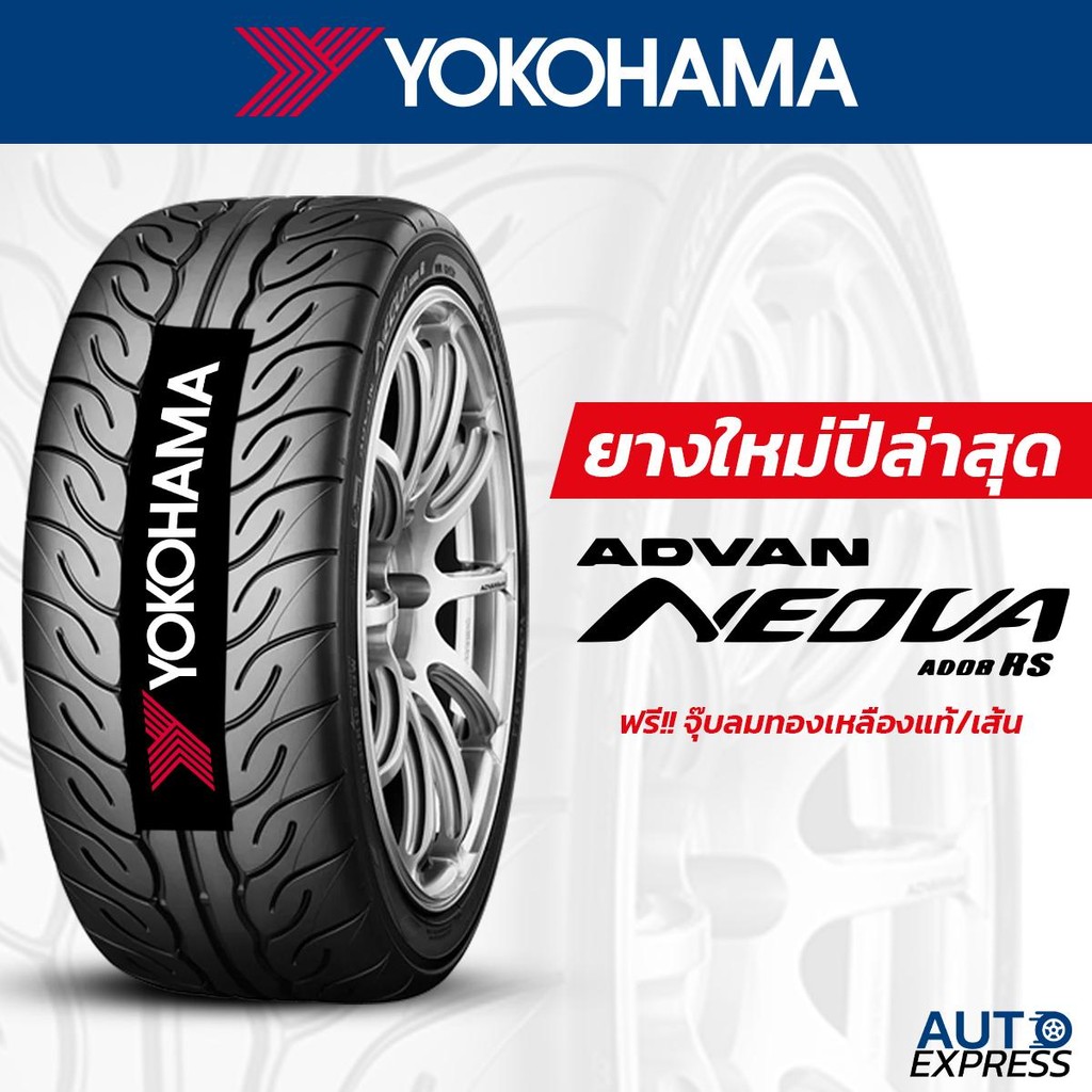 YOKOHAMA ยางรถยนต์ รถเก๋ง,กระบะ,SUV รุ่น ADVAN NEOVA AD08RS ขอบ 15,18 (1 เส้น) แถมจุ๊บเติมลมฟรี ...