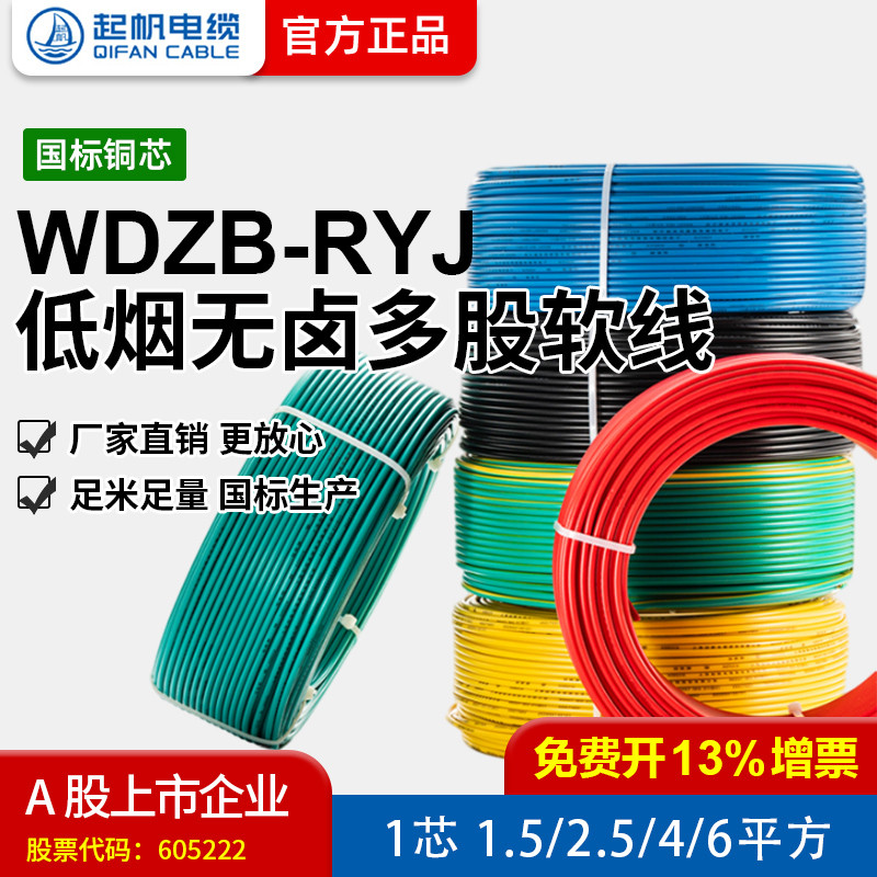 สายไฟฟ้า Qifan WDZB-RYJ 1/1.5/2.5/4/6 สี่เหลี่ยม ควันต่ำ ปราศจากฮาโลเจน แกนเดี่ยว หลายเกลียว แกน ...