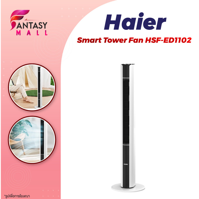 Haier Smart Tower Fan พัดลมทาวเวอร์ พัดลมไร้ใบพัด พัดลมตั้งพื้น ปรับได้ ...
