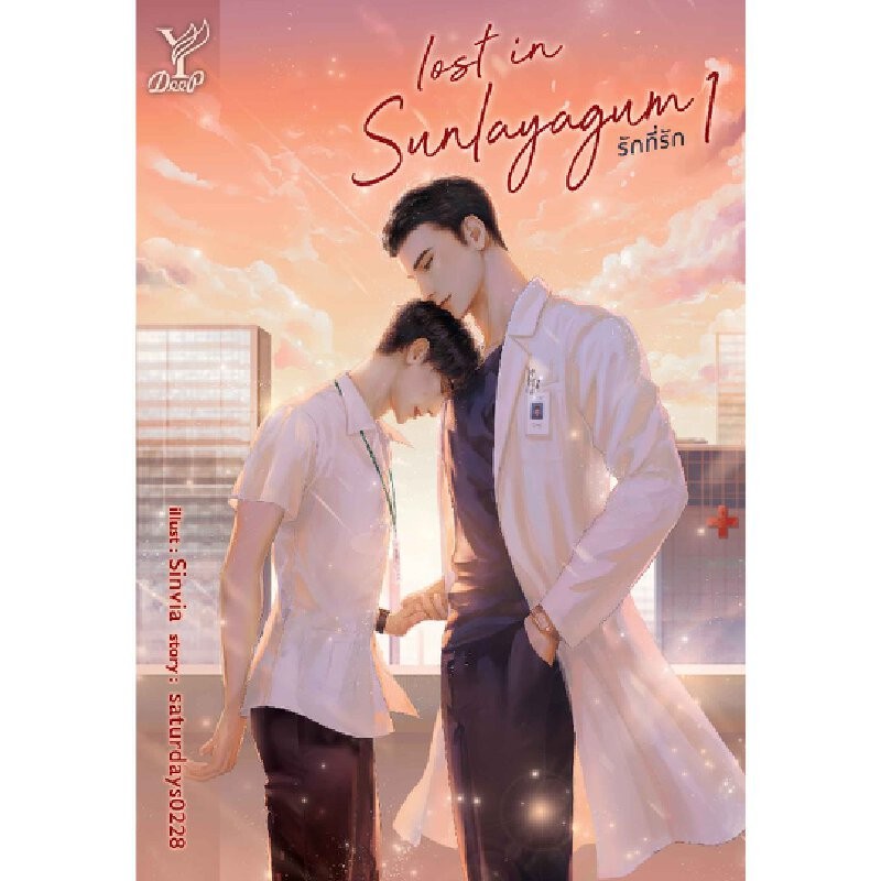 B2S หนังสือ SET Lost in sunlayagum รักที่รัก เล่ม 1-2 (จบ) | Shopee Thailand