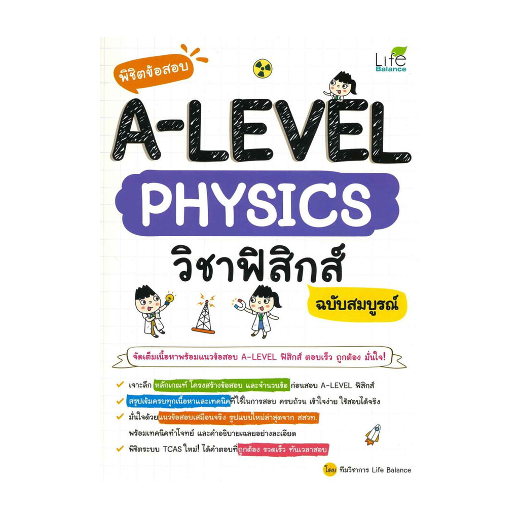 นายอินทร์ หนังสือ พิชิตข้อสอบ A-Level Physics วิชาฟิสิกส์ ฉบับสมบูรณ์ | Shopee Thailand