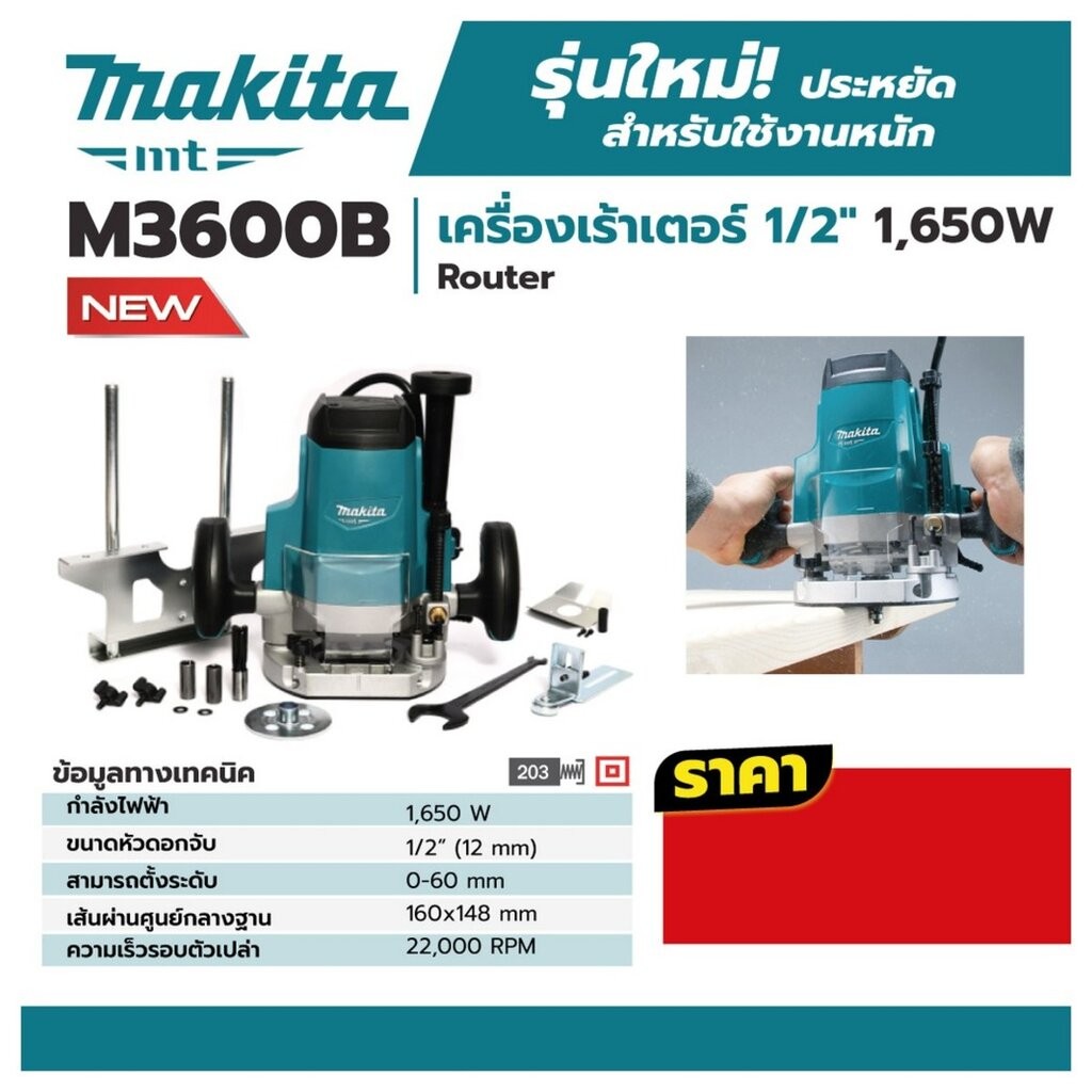 MAKITA M3600B เครื่องเร้าเตอร์ ขนาดหัวจับ 1/2นิ้ว กำลัง 1,650วัตต์ (ใช้ ...