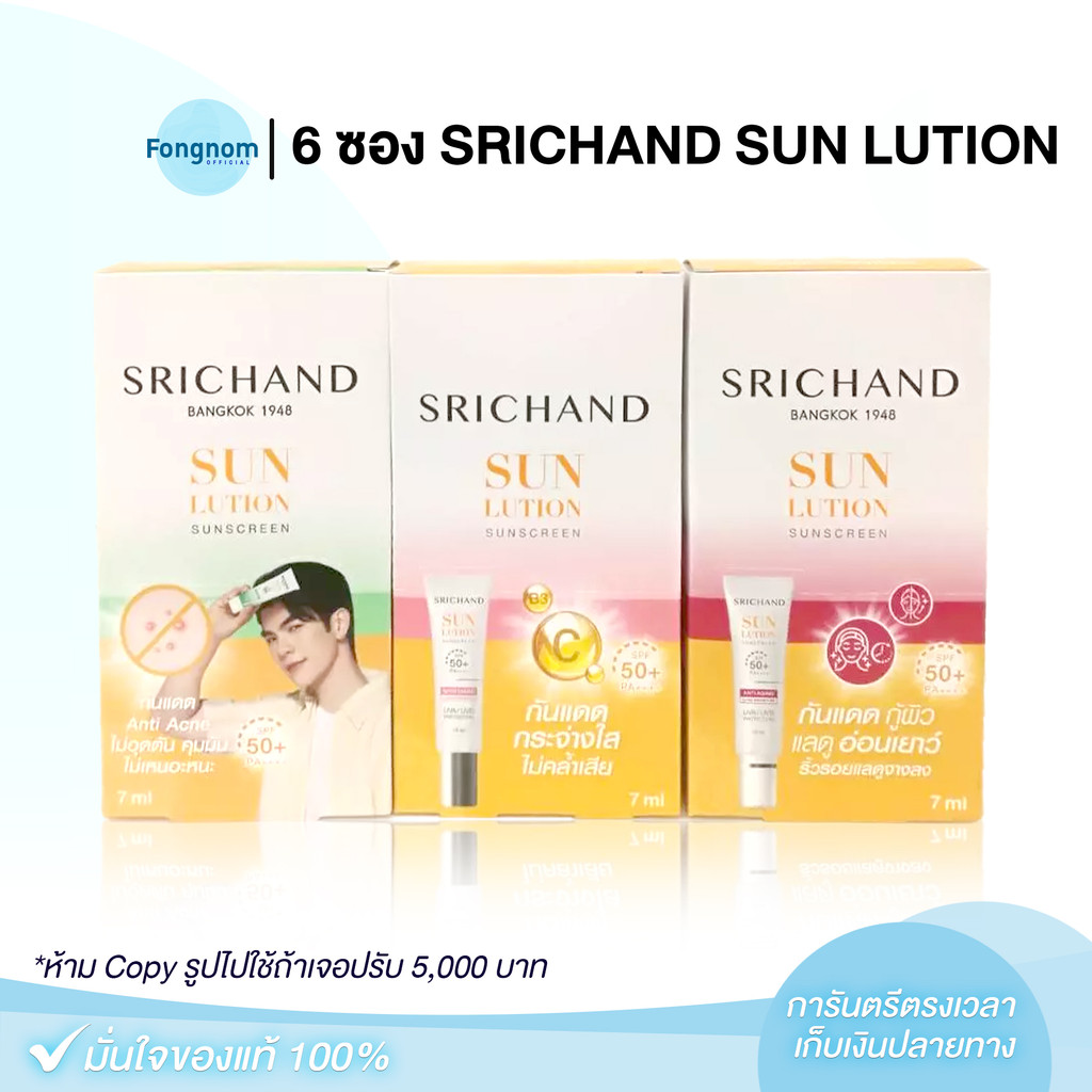 [ของแท้+พร้อมส่ง] ยกกล่อง 6 ซอง SRICHAND SUN LUTION SUNSCREEN SPF50+ ศรีจันทร์ ซันลูชั่น ซัน ...